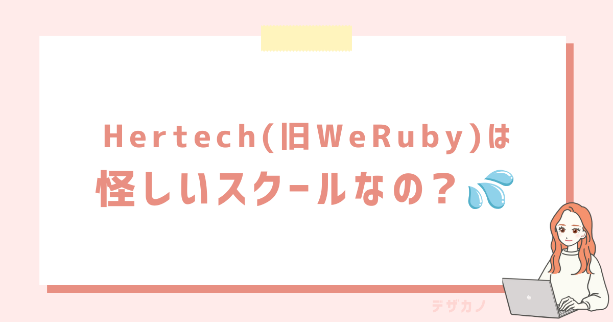 HerTech(旧WeRuby)は怪しい？詐欺じゃないか徹底調査！